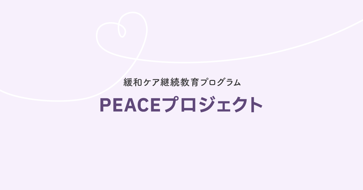 開催年度一覧 | PEACEプロジェクト
